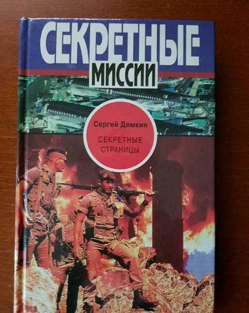 Книга Секретные страницы Сергей Демкин