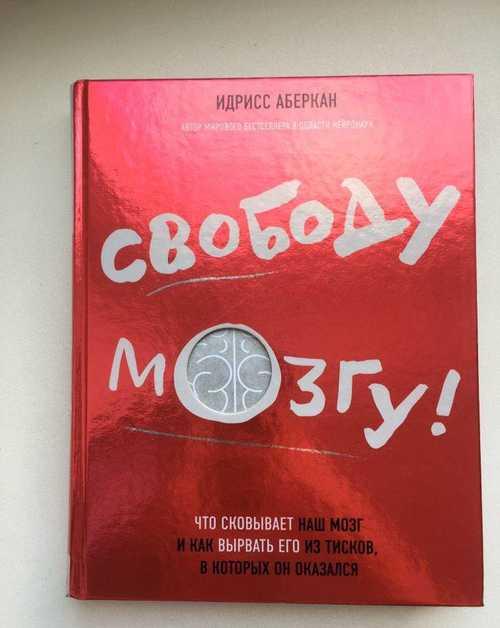 Книга Свободу Мозгу