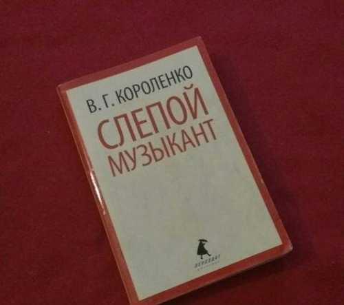 В.Г.Короленко "Слепой музыкант"