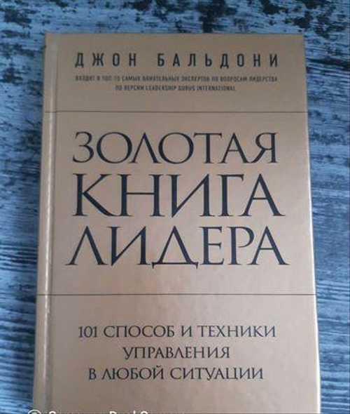 Золотая книга лидера. 101 способ и техники управле