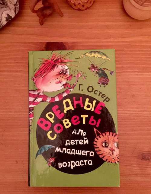 Книга «Вредные советы» Остера