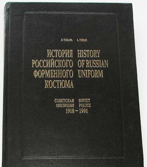 История Российского форменного костюма. Милиция