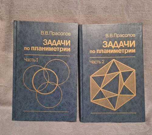 Планиметрия сборник. Прасолов задачи по планиметрии. Прасолов геометрия. Прасолов в.в., Шарыгин и.ф. задачи по стереометрии. Прасолов Алгебра.