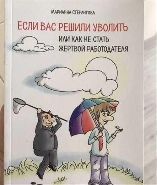 Книга Если вас решили уволить. Стерлигова