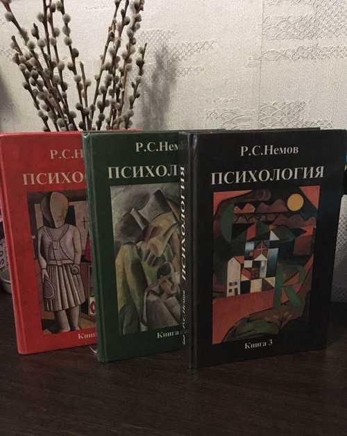 Учебное пособие: Психология Немов Р С Книга 3 Психодиагностика