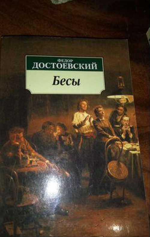 Книга Бесы
