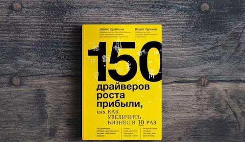 Аудиокнига «150 драйверов роста прибыли»