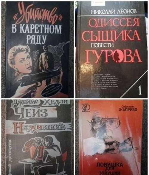 Читать книгу про гурова. Себастьян Жапризо книги. Чейз неудачник. ЛОВУШКА для Золушки Себастьян Жапризо книга.