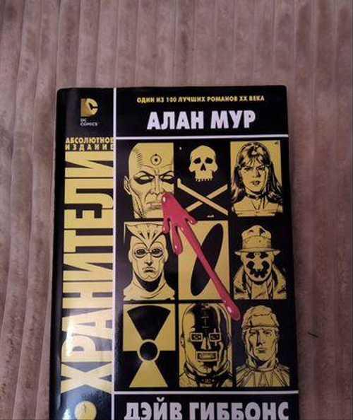 Комикс Хранители (Watchmen) Абсолютное издание