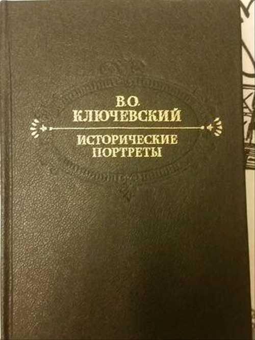 В.О. Ключевский. Исторические портреты