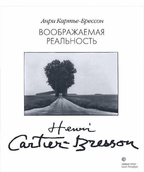 Анри Картье- Брессон «Воображаемая реальность»