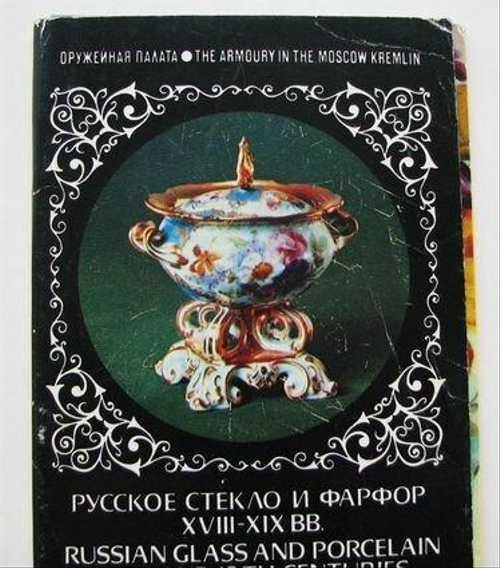 Русское стекло и фарфор xviii-XIX вв.(22 открытки)