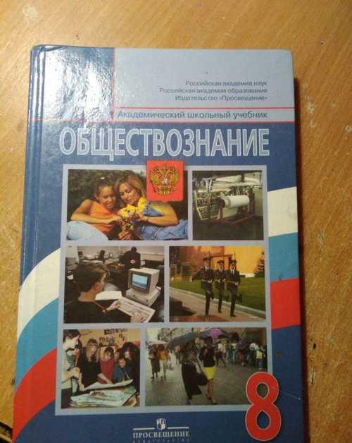 Обществознание 8 класс учебник 2023 читать. Обществознание 8 класс учебник. Учебни к 8 класа Обществознание. Обложка учебника Обществознание. Обществознание 7 класс учебник.