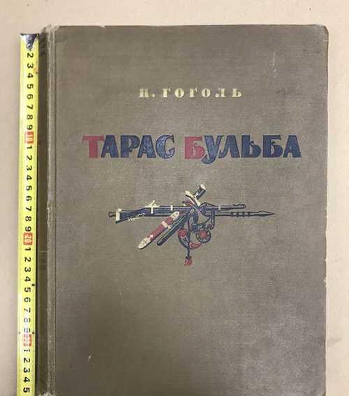 Книга Тарас Бульба, Гоголь, 1955 год