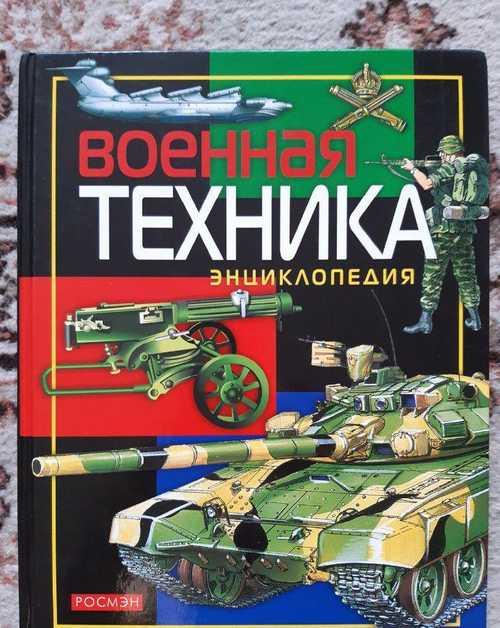 Книга Военная техника, изд 2006г