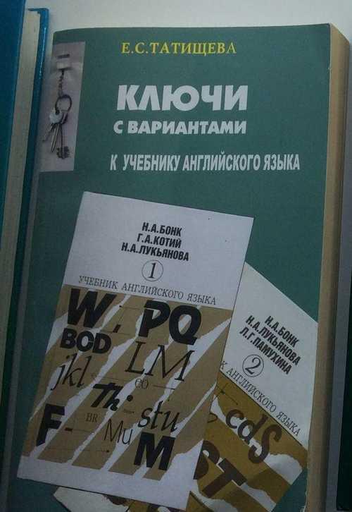 Учебник английского языка 25. Ключи к учебнику. Ключи к учебнику Бонк. Татищева ключи с вариантами к учебнику английского языка Бонк. Бонк ключи 1 часть.