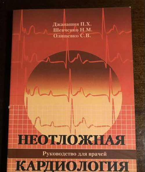 Неотложная кардиология. Джанашия, Шевченко,Олишевк