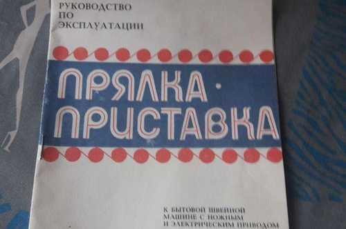 Прялка-приставка к бытовой швейной машине