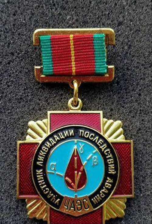 Знак Участнику ликвидации аварии на чаэс