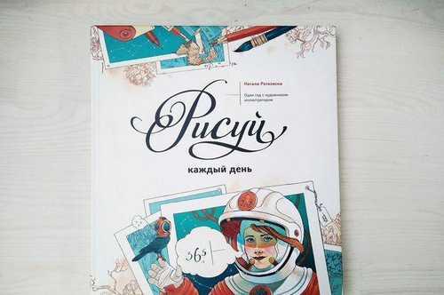 Книга "Рисуй каждый день" издательство миф