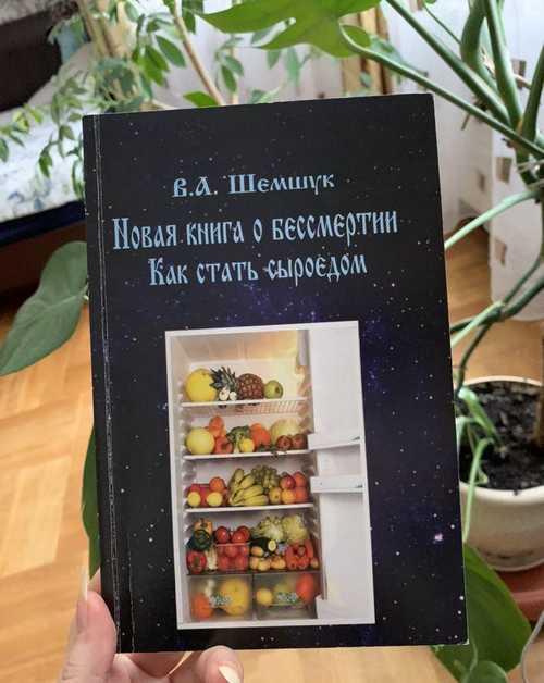 В. А Шемшук Как стать сыроедом
