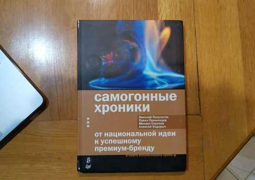 Самогонные хроники - Книга