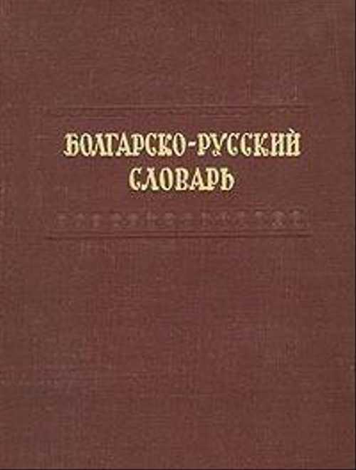 Болгарско-русский словарь