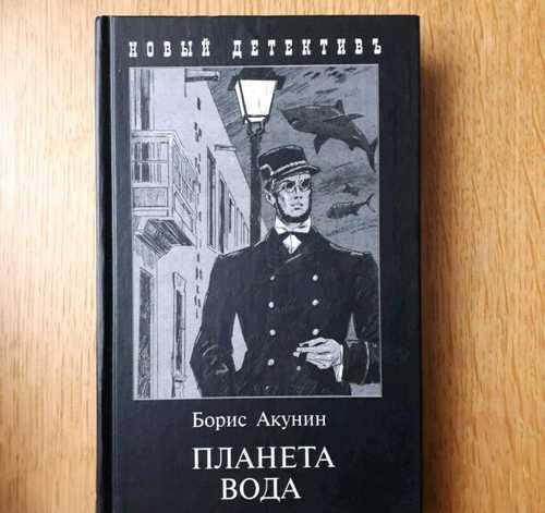 Книга Бориса Акунина "Планета Вода"