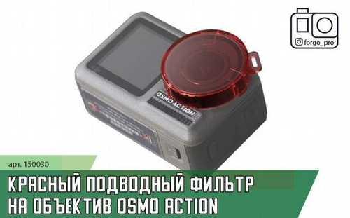 Красный подводный фильтр на объектив osmo Action