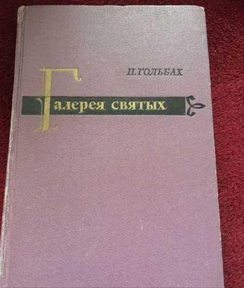 Гольбах. Галерея святых,изд.1962 г