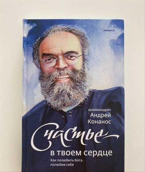 Андрей Конанос, «Счастье в твоем сердце»