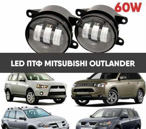 Диодные туманки Mitsubishi Outlander 60W