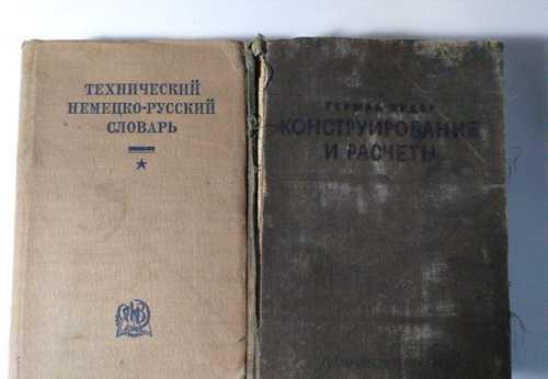 Технический немецко-русский словарь 1934 г