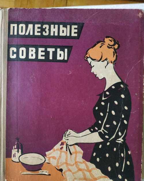 Полезные советы 1959