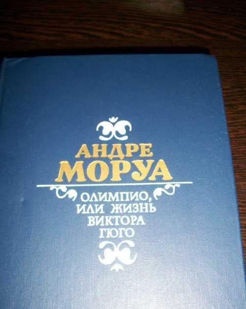 Книги- Андре Моруа