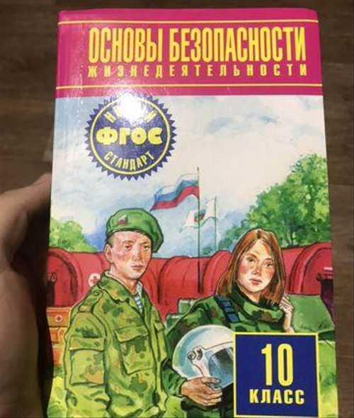 Обж 10 класс