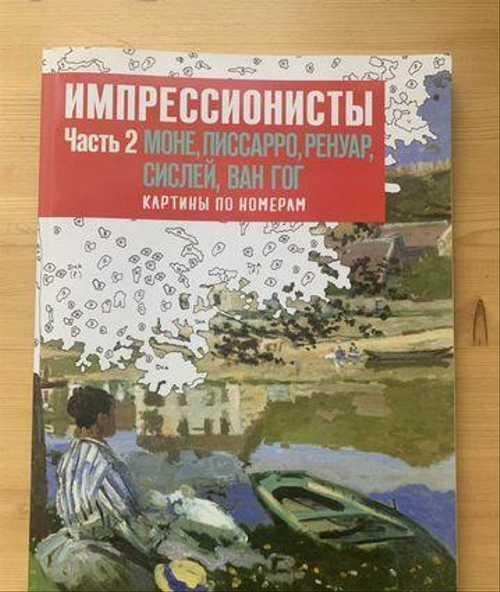 Картины по номерам / Книга. Импрессионисты часть