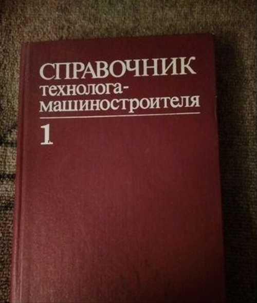 Справочник технолога