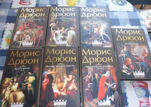 Морис Дрюон 19 книг