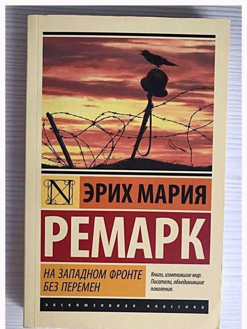 Книга. Ремарк Э.М. «На западном фронте без перемен