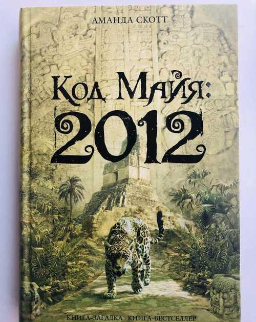 «Код Майя 2012» Аманда Скотт