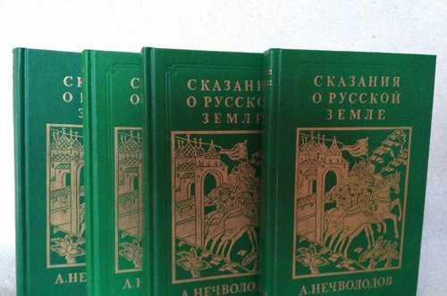 Сказания о русской земле. А. Нечволодов