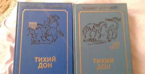 Михаил Шолохов - Тихий дон - в 2 томах