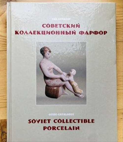 Книга Гид Каталог Советский Коллекционный Фарфор