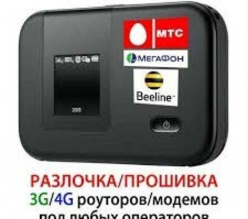 Прошить модем под смартфон цена