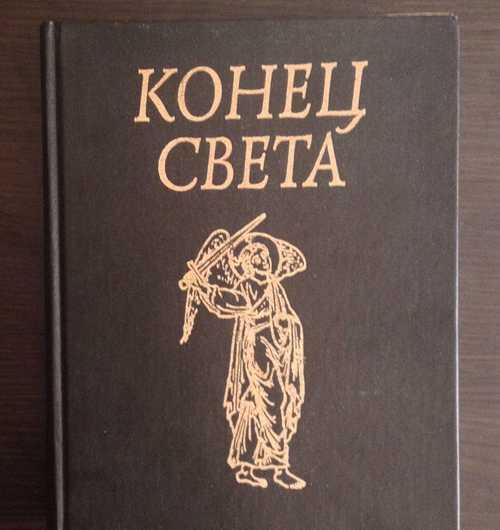 Александр Дугин Конец Света