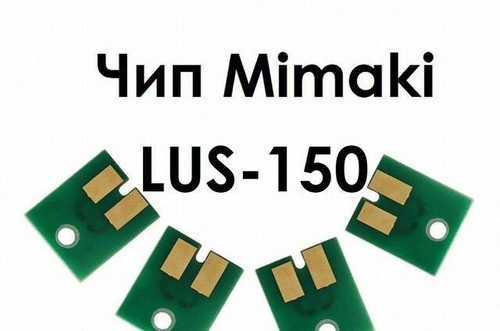 Совместимые чипы Mimaki LUS-150