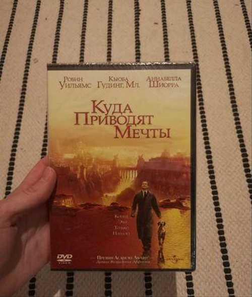 Куда приводят мечты. Фильм dvd