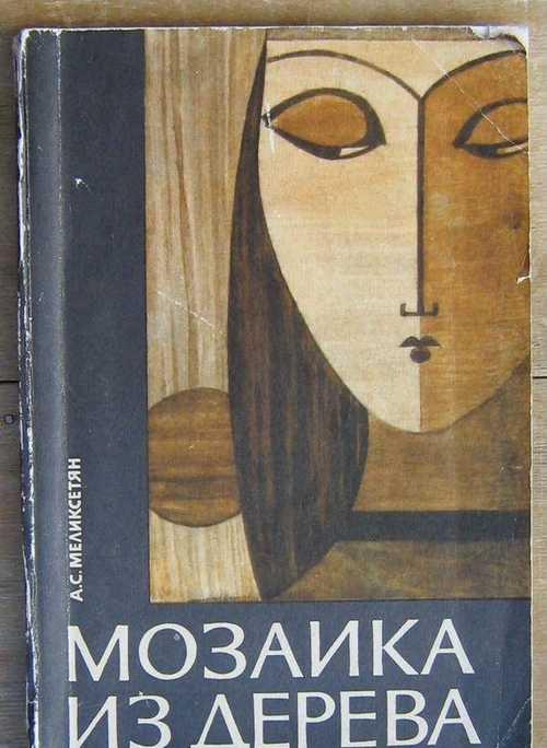 Книги - столярка, мебель, резьба, строительство