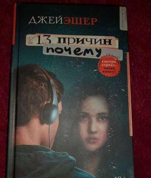 Электронная книга 13 причин почему